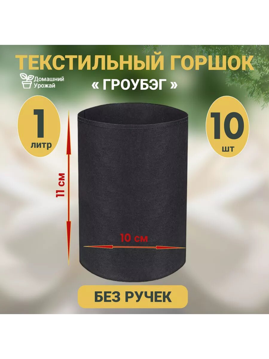 Набор текстильных горшков для растений, гроубэг 1л