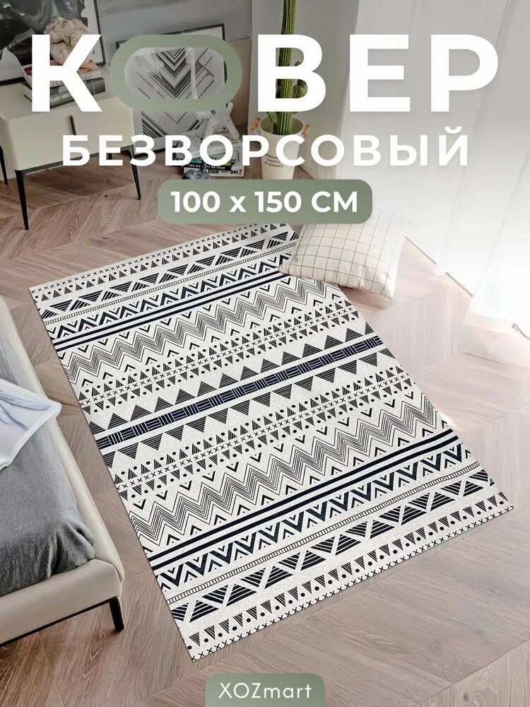 Ковер 100x150 см