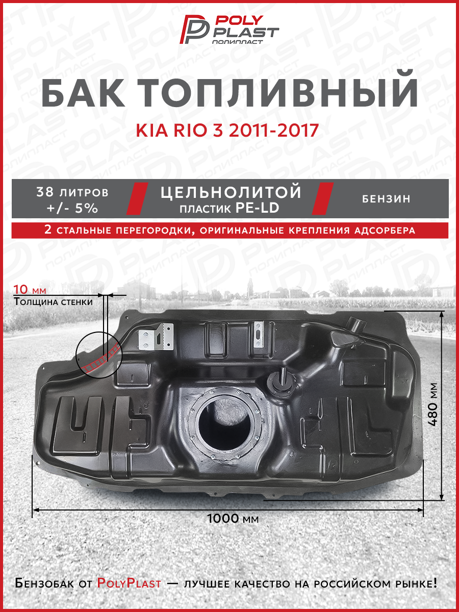 Топливный бак Kia Rio 3 2011-2017 (бензин)