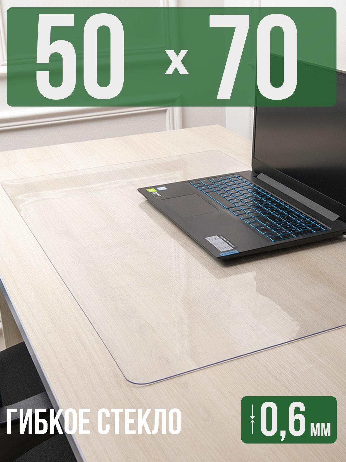 Коврик настольный прозрачный на письменный рабочий стол - 0,6мм50x70см, подкладка настольная гибкое жидкое стекло