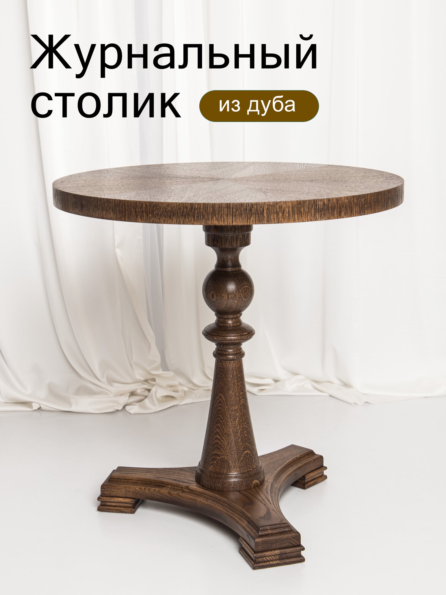 Журнальный столик, массив дуба, для гостиной, коричневый, 60х60х3.3 см