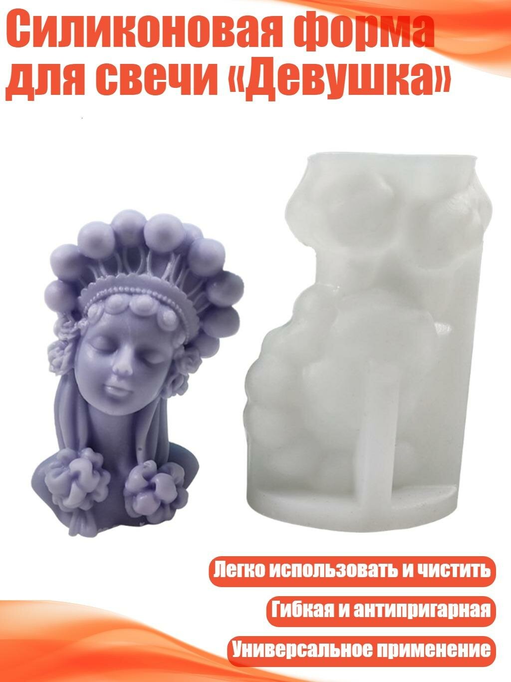 Силиконовая форма для свечи «Девушка»
