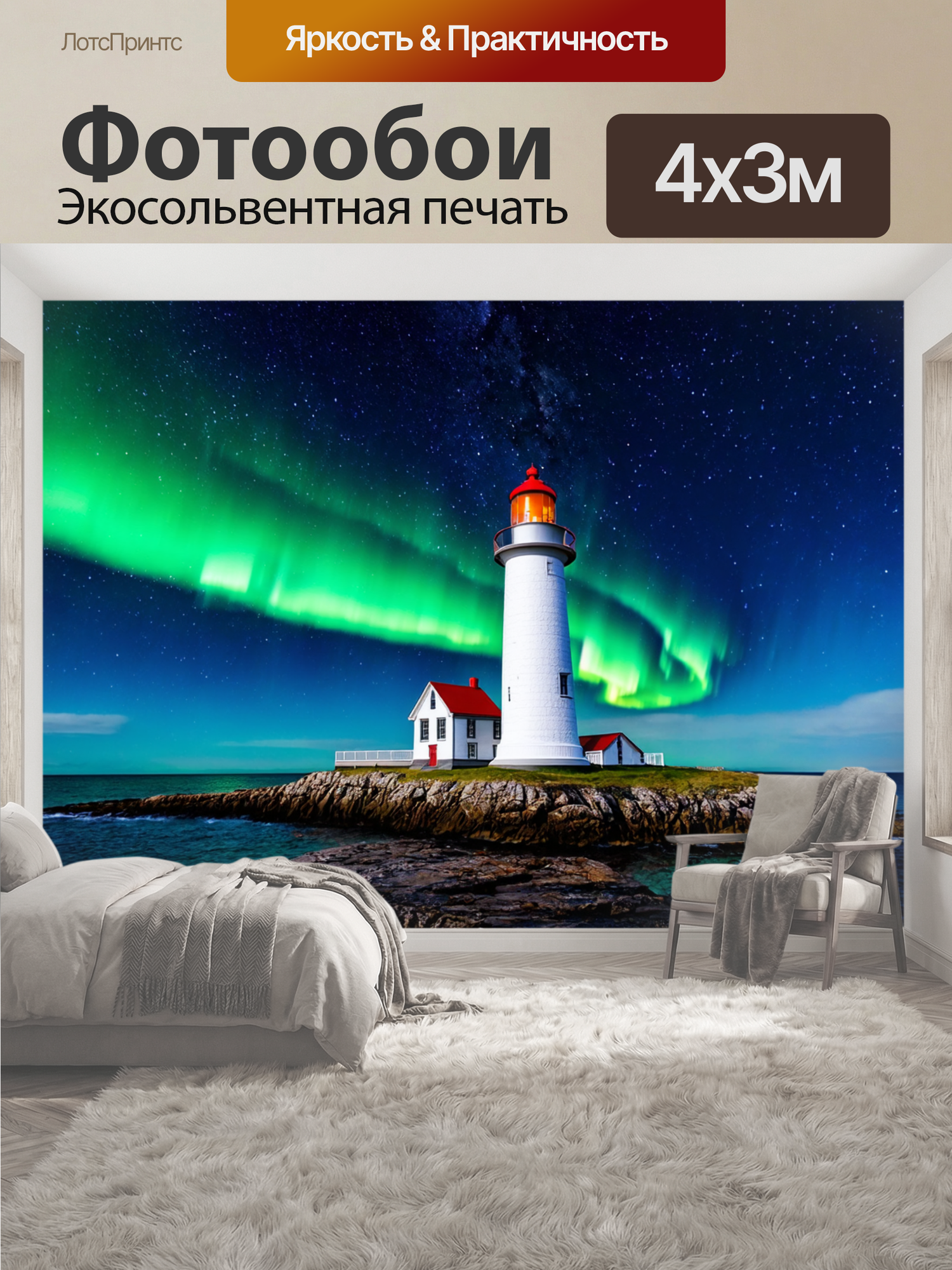 Фотообои "Маяк под звездами с северным сиянием" 400x300 см. экосольвентная печать