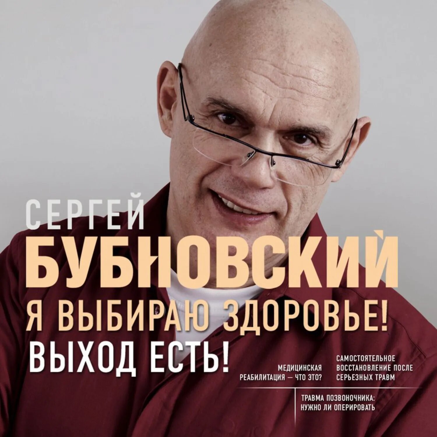 Я выбираю здоровье! Выход есть! [Аудиокнига]