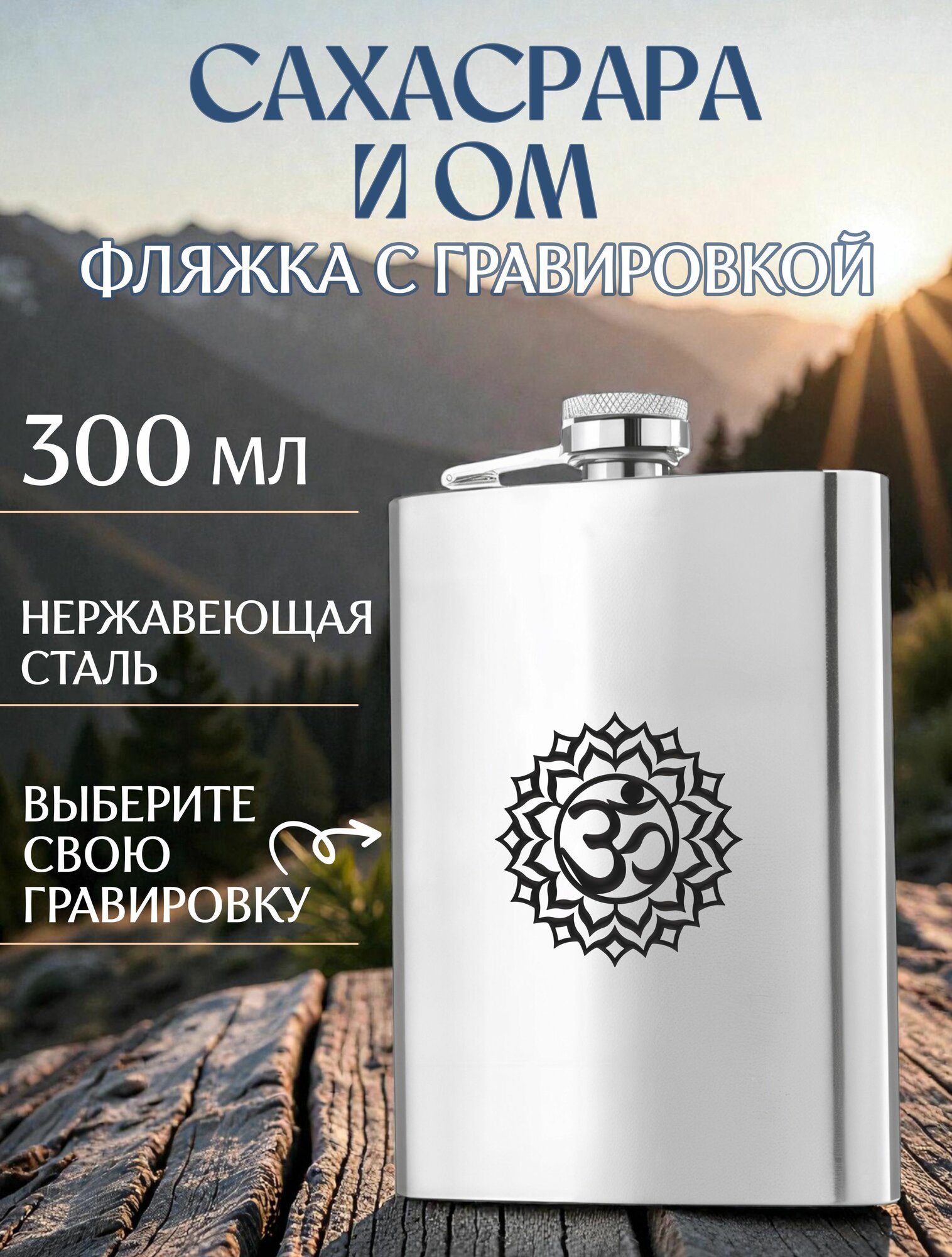 Сахасрара и Ом металлическая фляжка с гравировкой