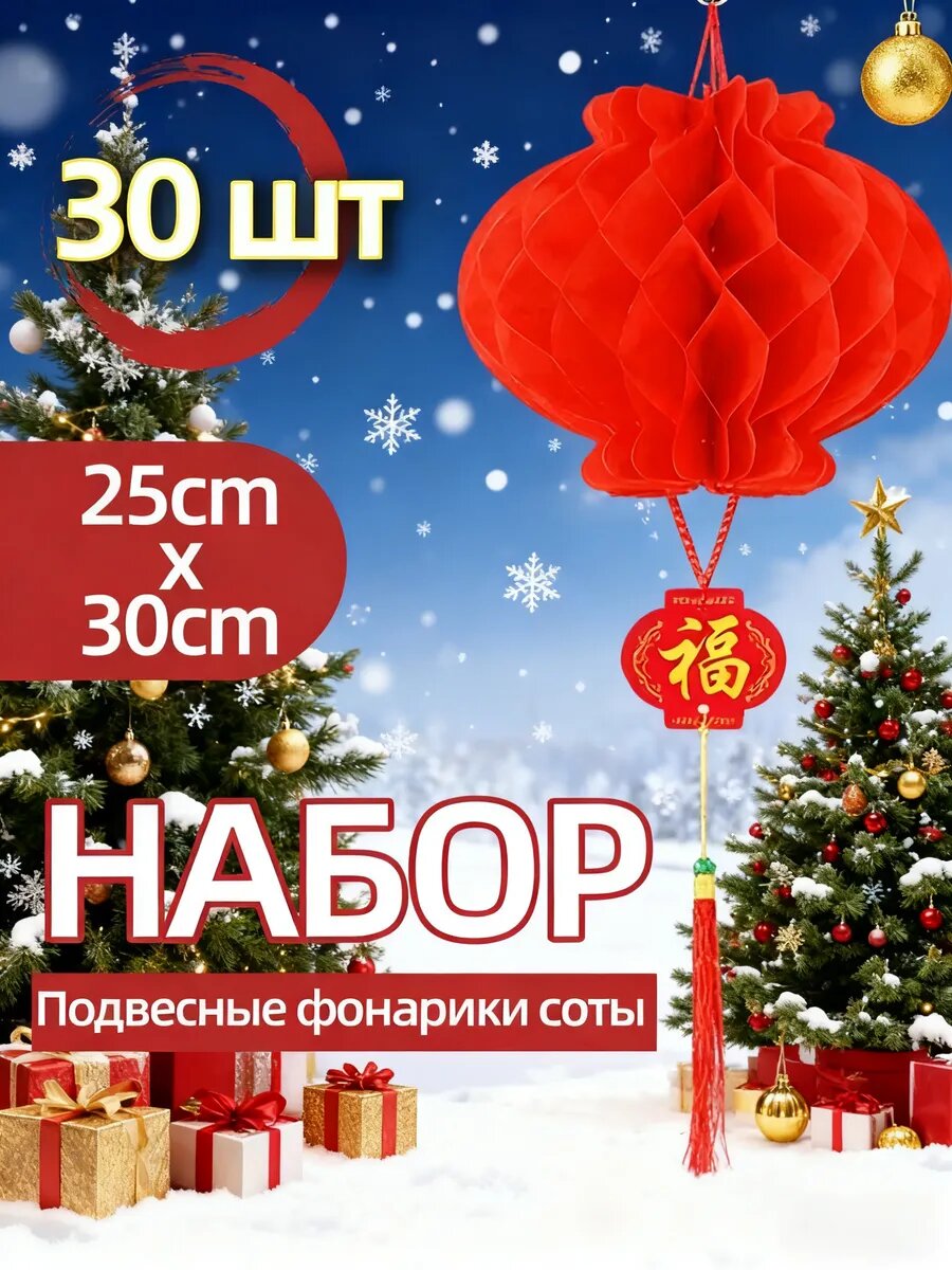 30 шт. Китайские бумажные фонарики, круглые подвесные фонари
