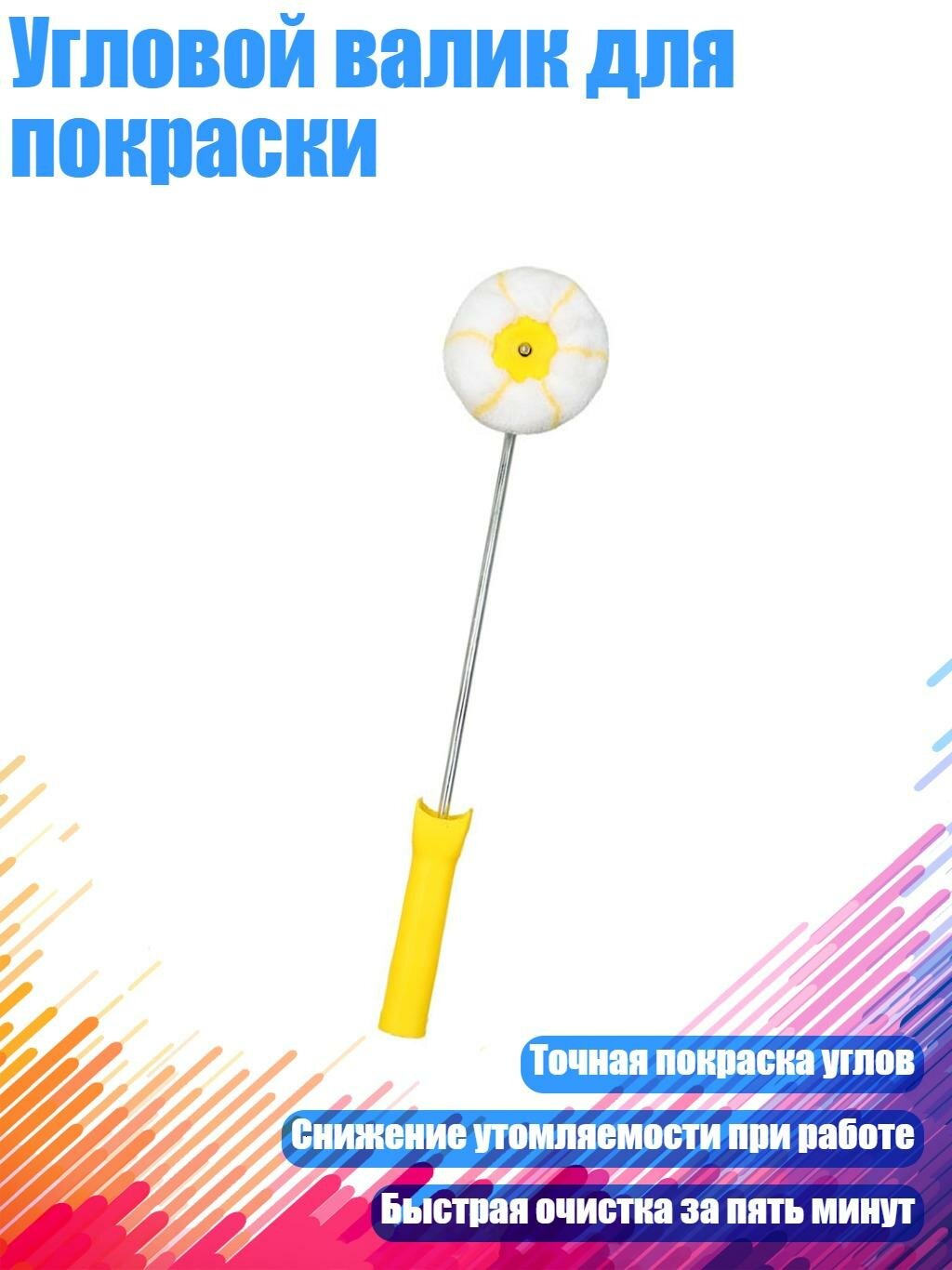 Угловой валик для покраски