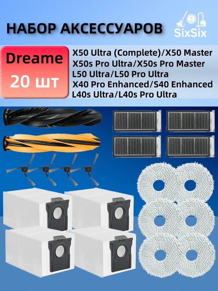 Комплект аксессуаров для Dreame X50 Ultra/L40s Ultra/X50 Master/X40 Plus, щётка, фильтр Hepa, салфетка для швабры, пылесборник