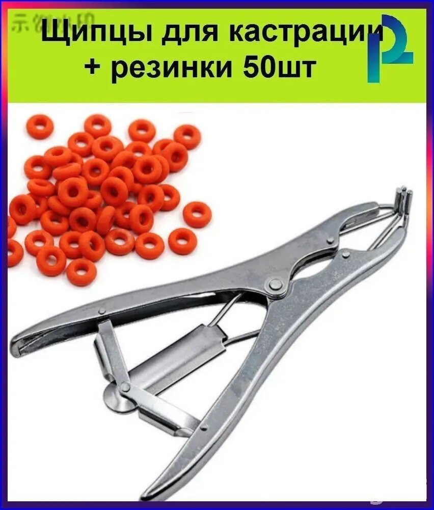 Щипцы для кастрации + резинки 50шт для баранов и козлят, бескровная кастрация