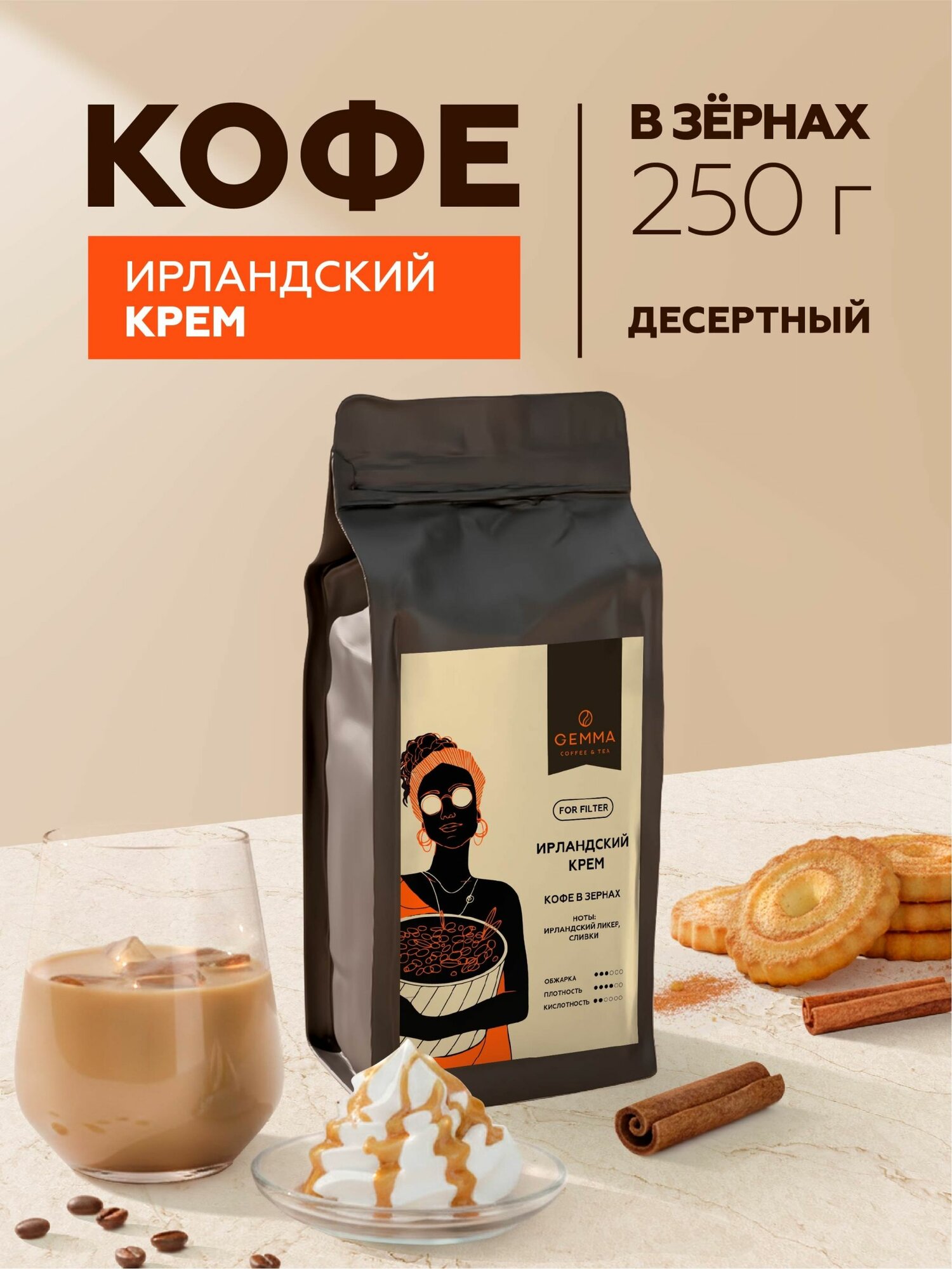 Кофе в зернах Gemma Ирландский крем (250гр)