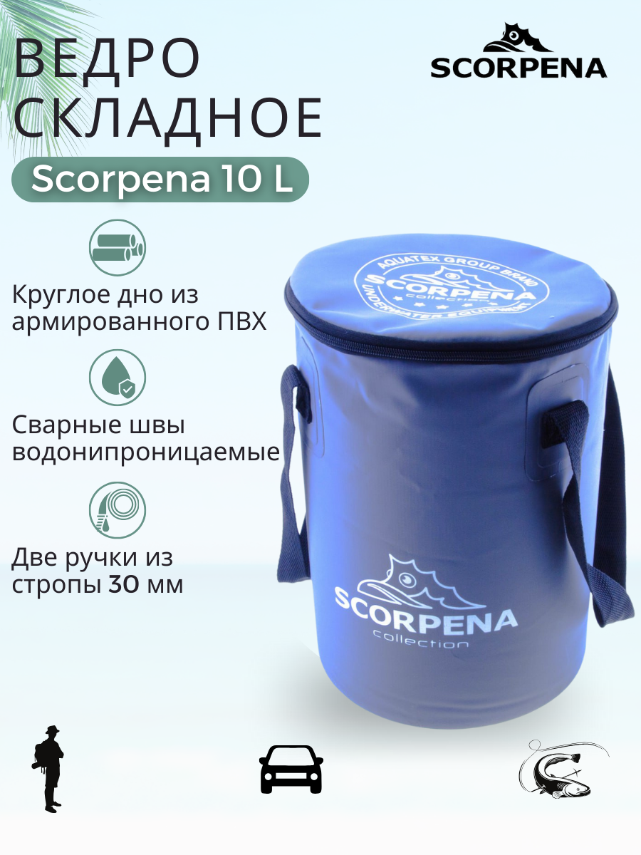 Складное ведро Scorpena с крышкой емкость 10 литров