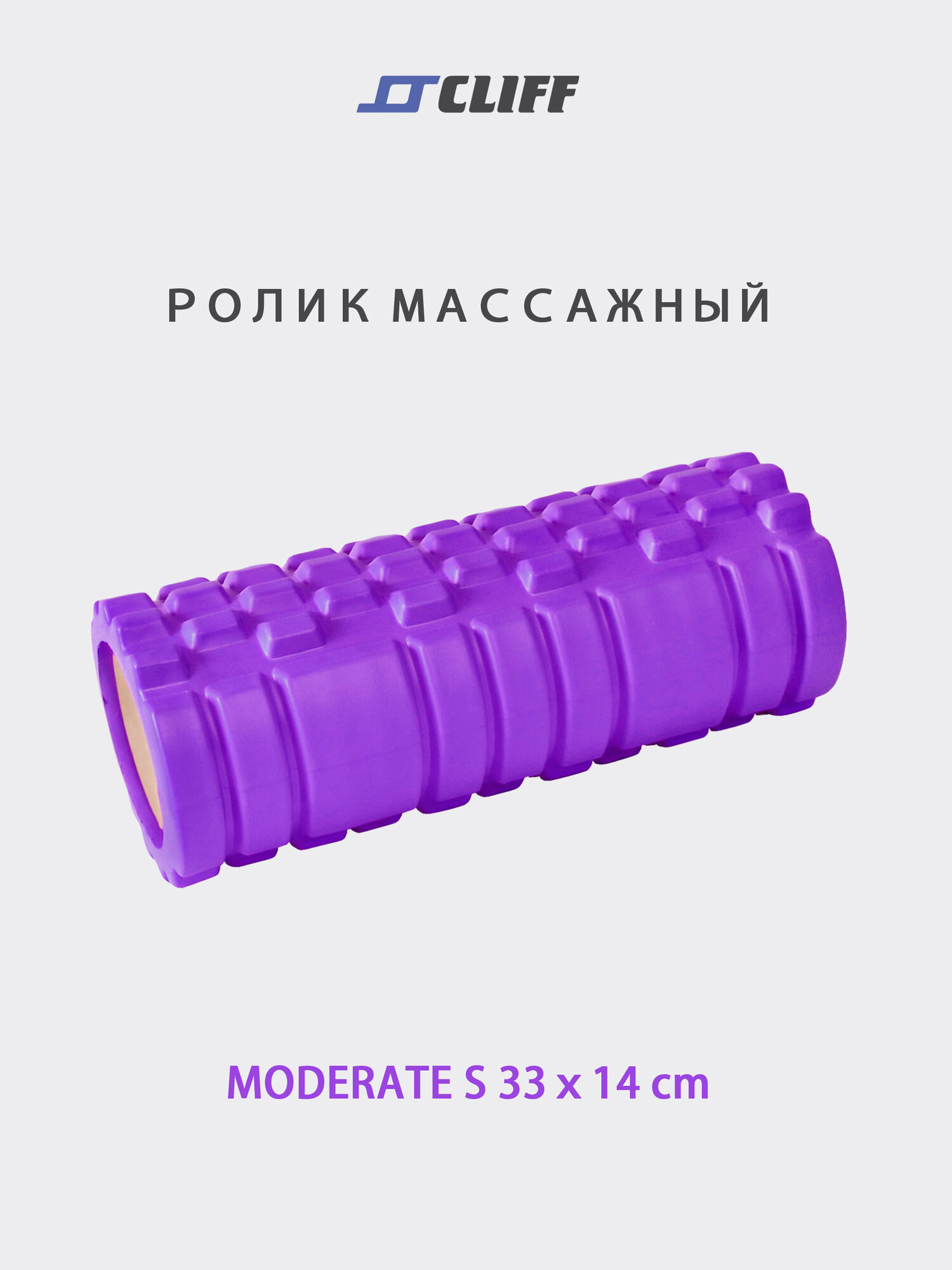 Ролик массажный для йоги, пилатеса и МФР CLIFF 33*14см, фиолетовый