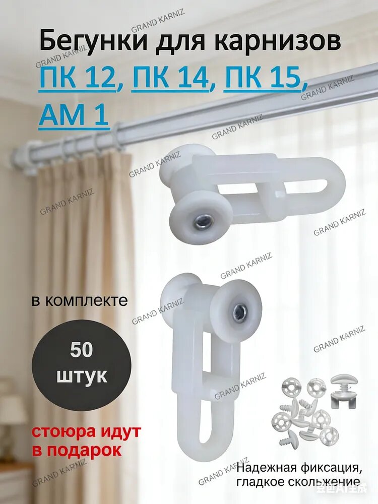 Крючки для штор, бегунки 50 штук совместимы с профилями ПК-15, ПК-14, АМ-1, для карнизов и гардинных систем