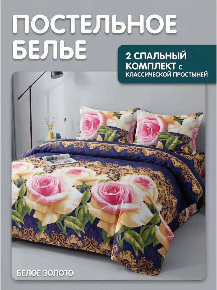 Постельное белье "Белое Золото", 2-спальный комплект, полисатин