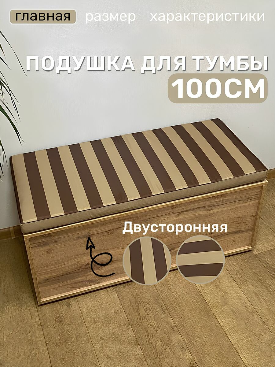 Подушка на тумбу, на скамью, съемный чехол 100х45х5 см. полоска, цвет коричневый