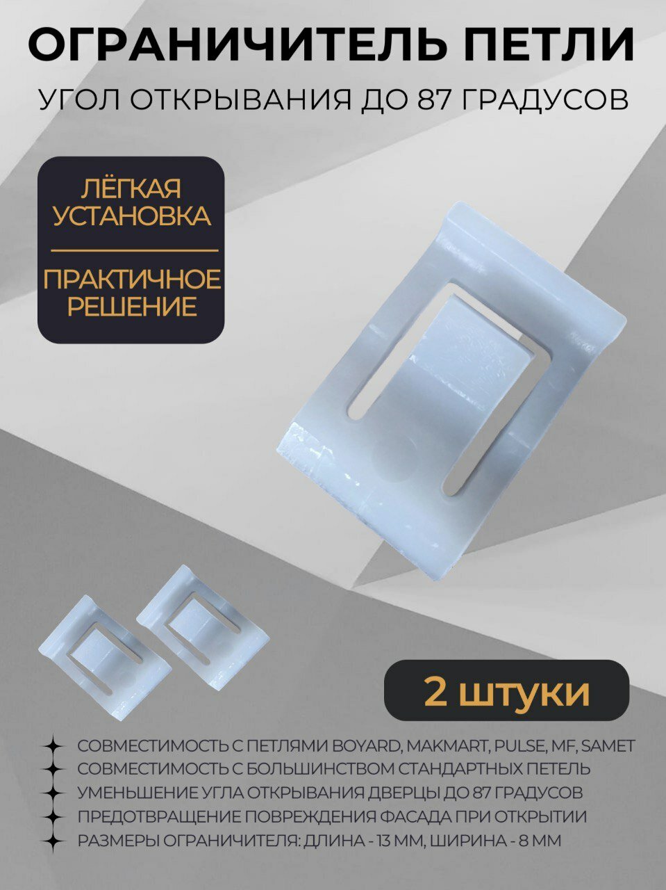 Ограничитель угла открывания для петель (2 штуки)