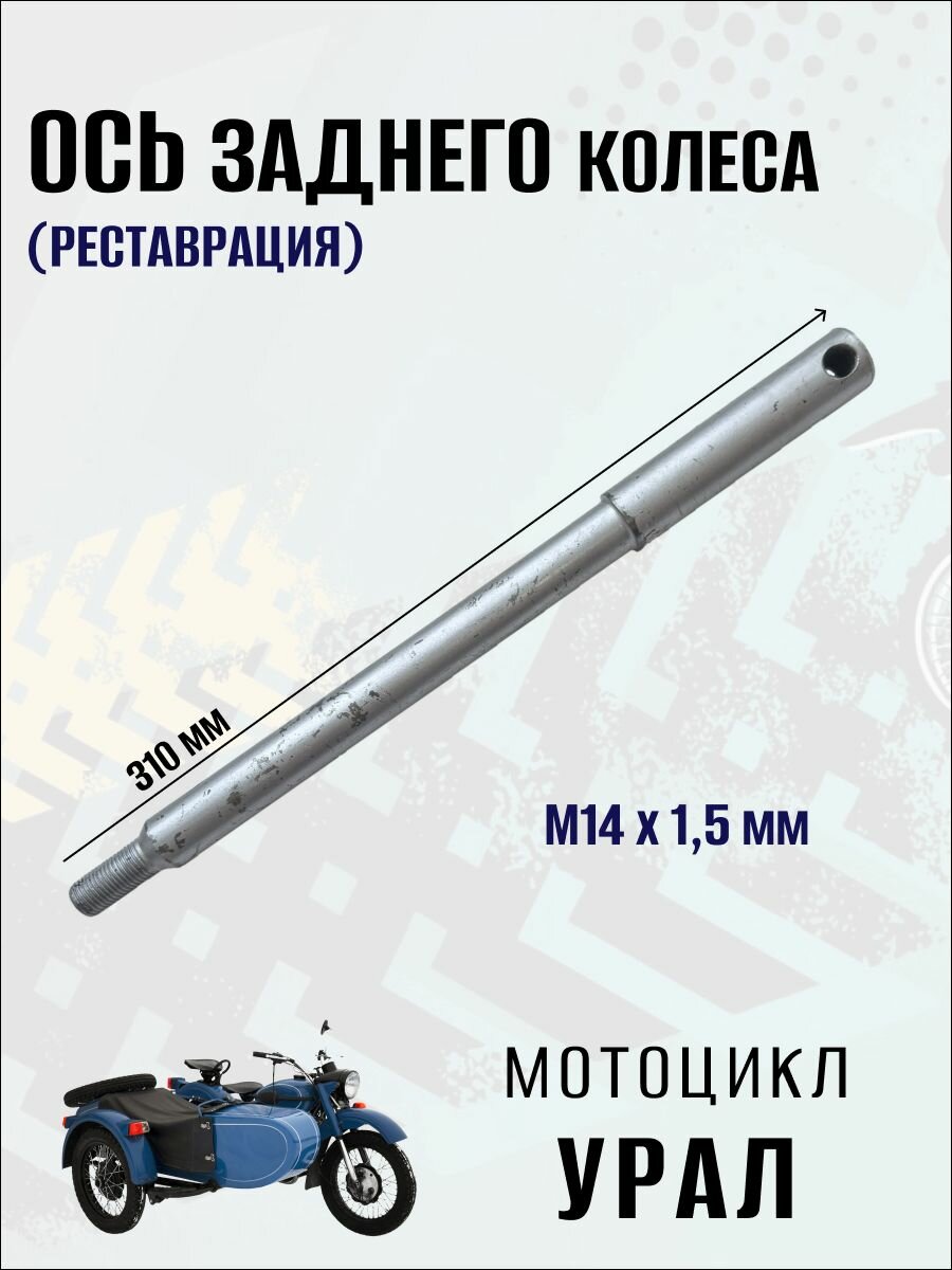 Ось заднего колеса (реставрация) на мотоцикл Урал, 1 шт