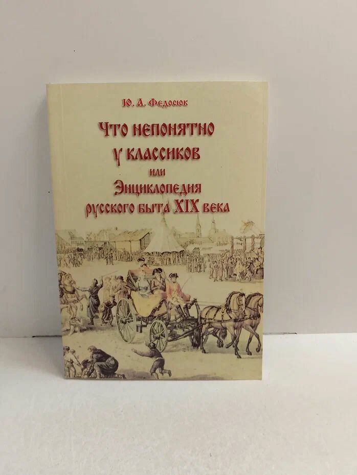 Что непонятно у классиков или Энциклопедия русского быта XIX века