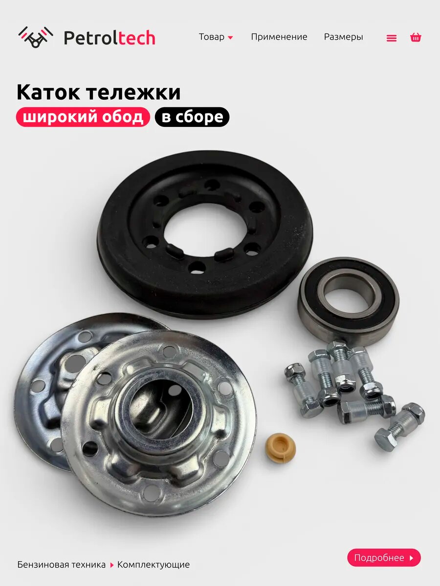 Каток тележки широкий обод в сборе