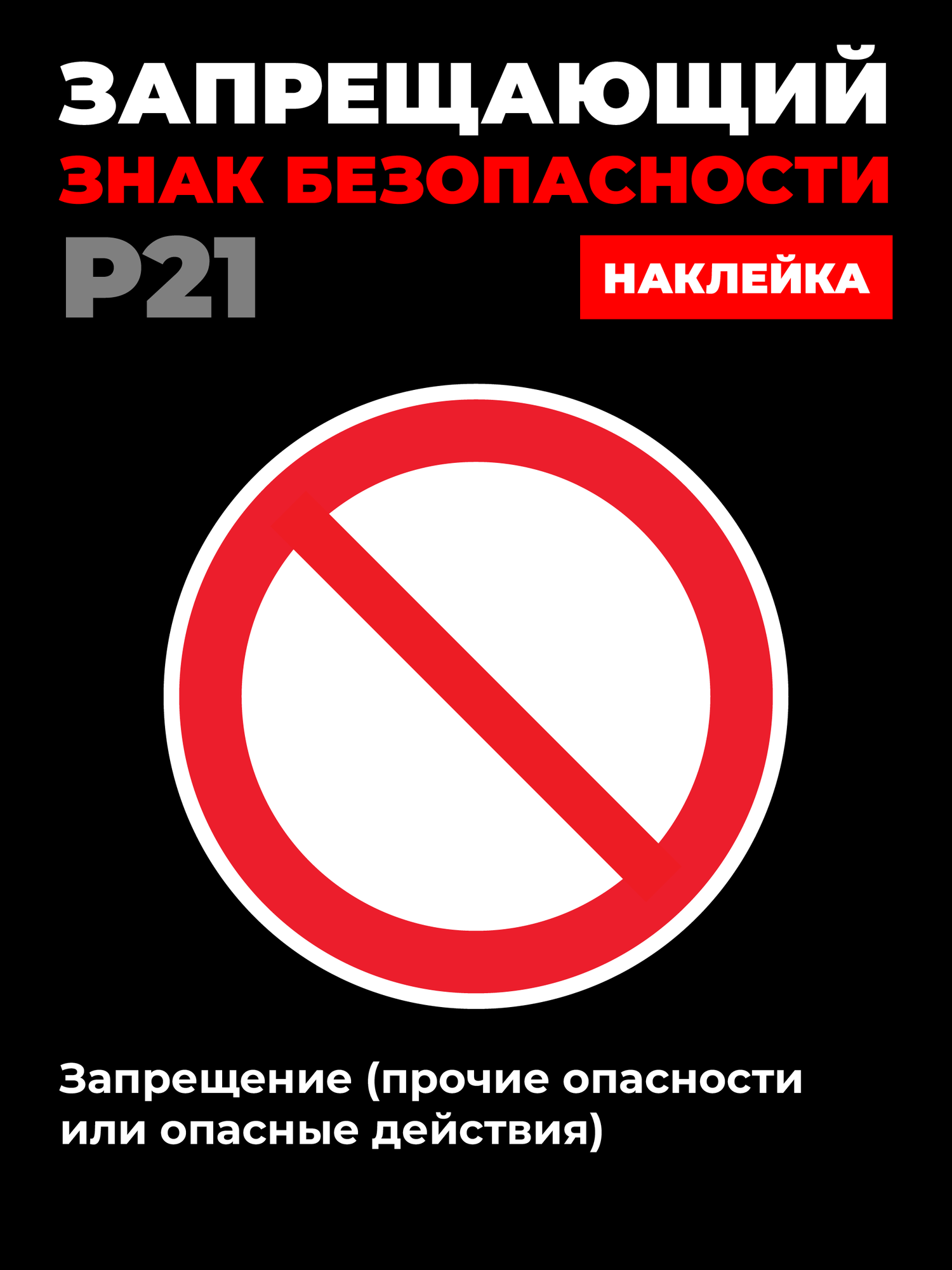 Световозвращающий запрещающий знак P21 "Запрещение (прочие опасности или опасные действия)" (самоклеящаяся ПВХ плёнка, 150*150*0,1 мм, 1 шт.)