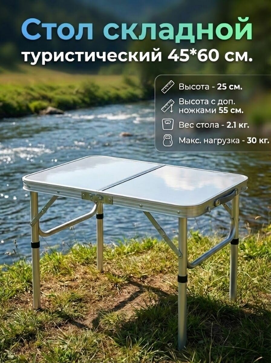 Стол туристический складной усиленный, высокий 55 см.