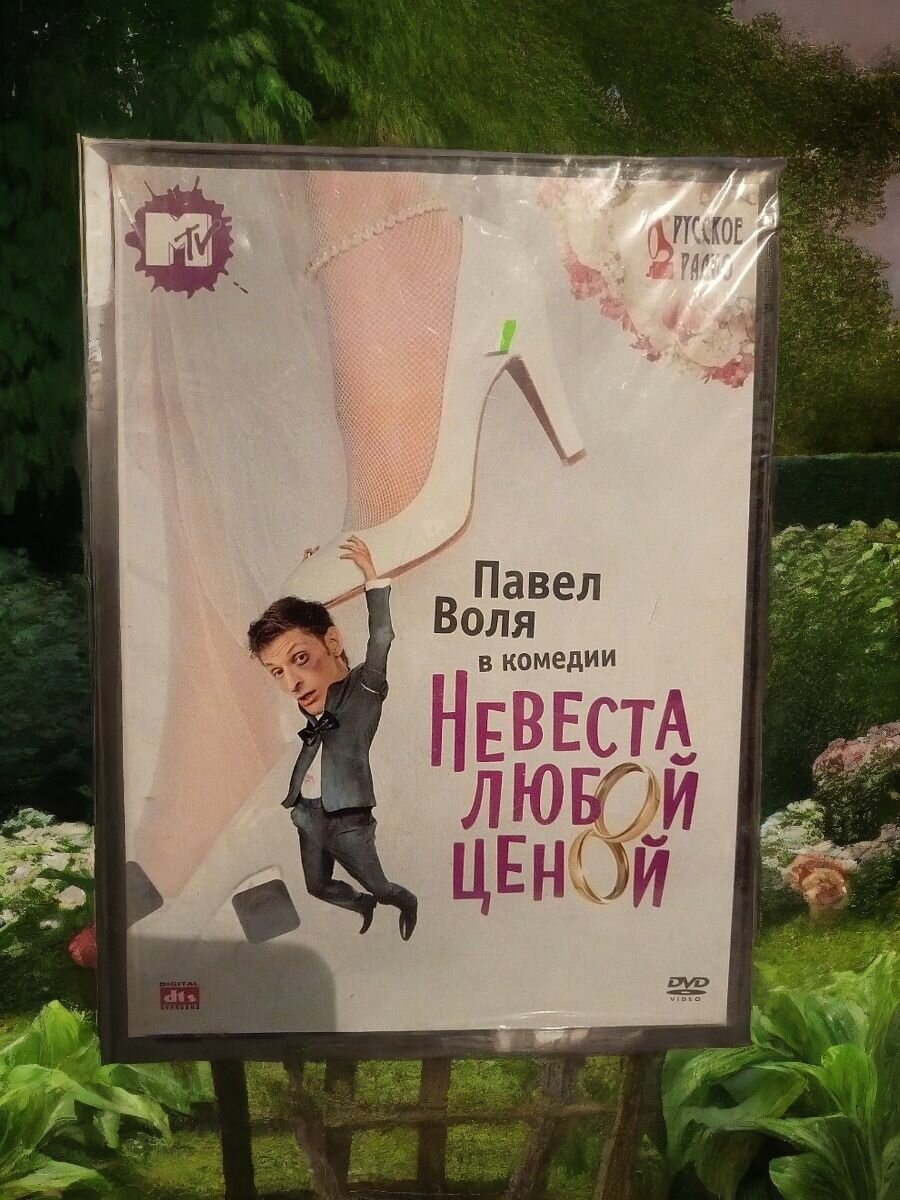 Невеста любой ценой (реж. Дмитрий Грачёв) 2009г Россия
