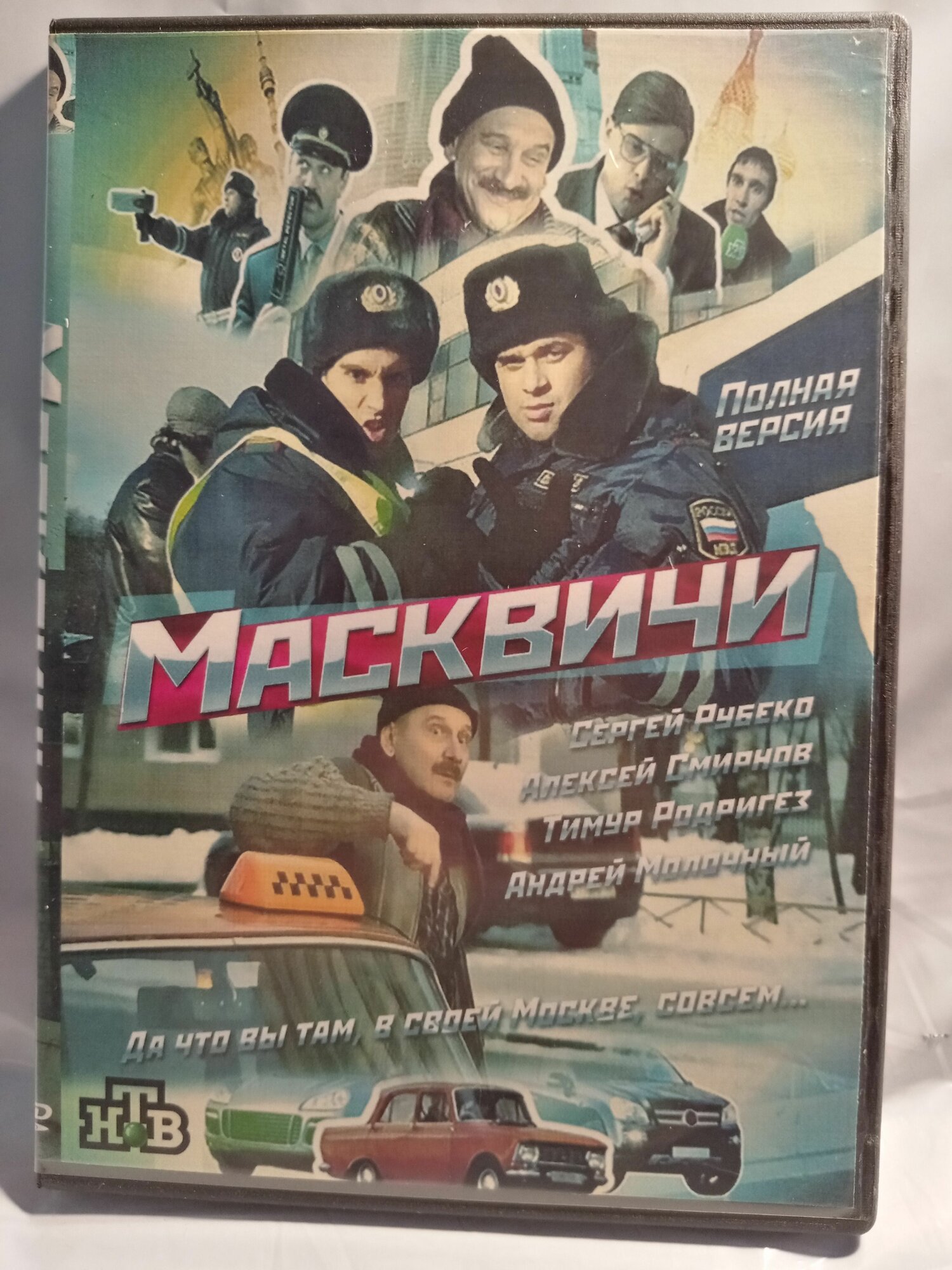 Масквичи (первый сезон)