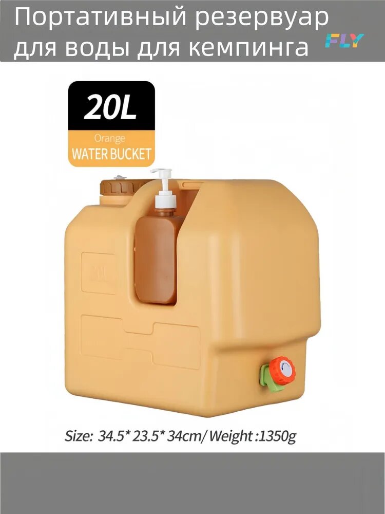 Канистра для воды портативная, 20L, пластик, для кемпинга, оранжевая, 34.5x23.5x34см — фото 1