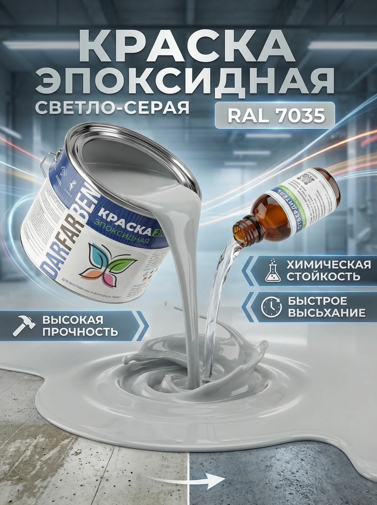 Эпоксидная краска по металлу, бетону, дереву двухкомпонентная DARFARBEN светло-серая 2.5 кг