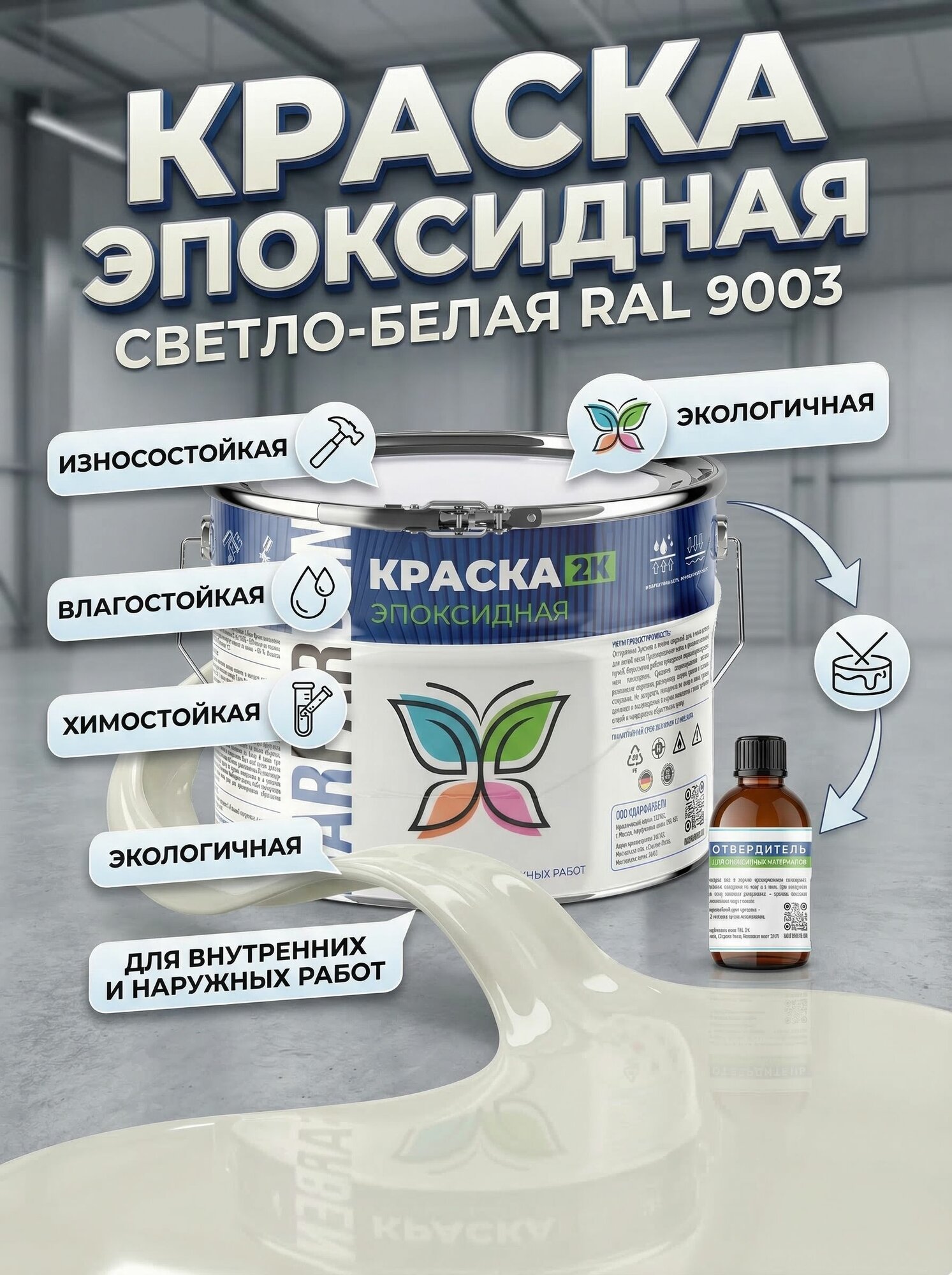 Эпоксидная краска по металлу, бетону, дереву двухкомпонентная DARFARBEN светло-белая 2.5 кг