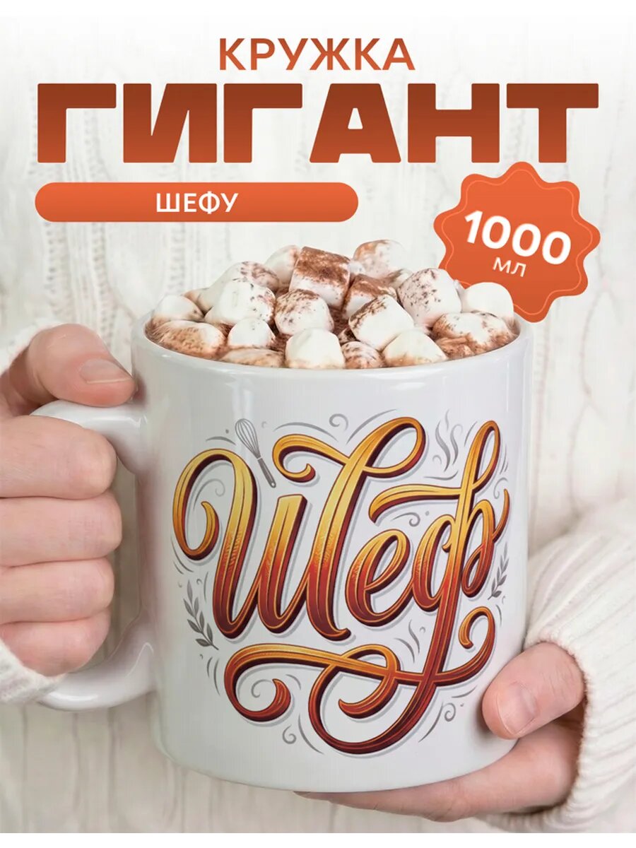 Большая кружка 1 литр шефу