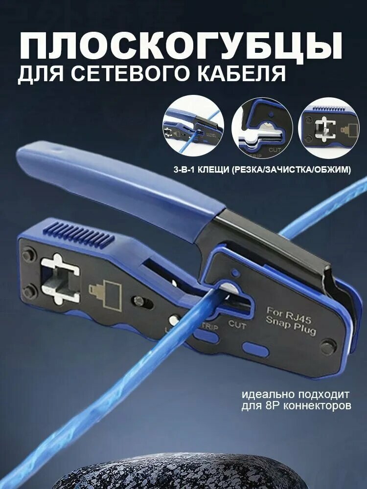 Инструмент обжимной для коннекторов со сквозным отверстием rj45/ Кримпер для обжима витой пары