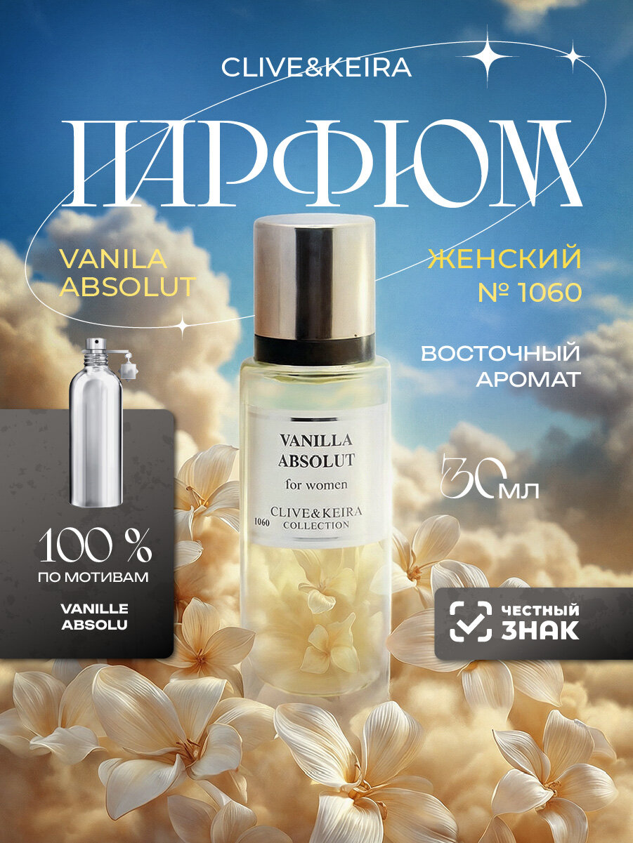 Парфюмерная вода женская Clive & Keira №1060 Vanilla Absolut 30мл