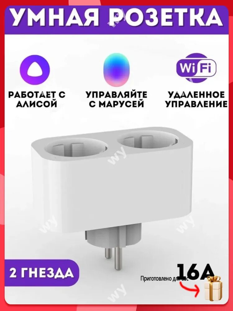Умная двойная розетка с Алисой и Марусей, 16A, для удаленного управления