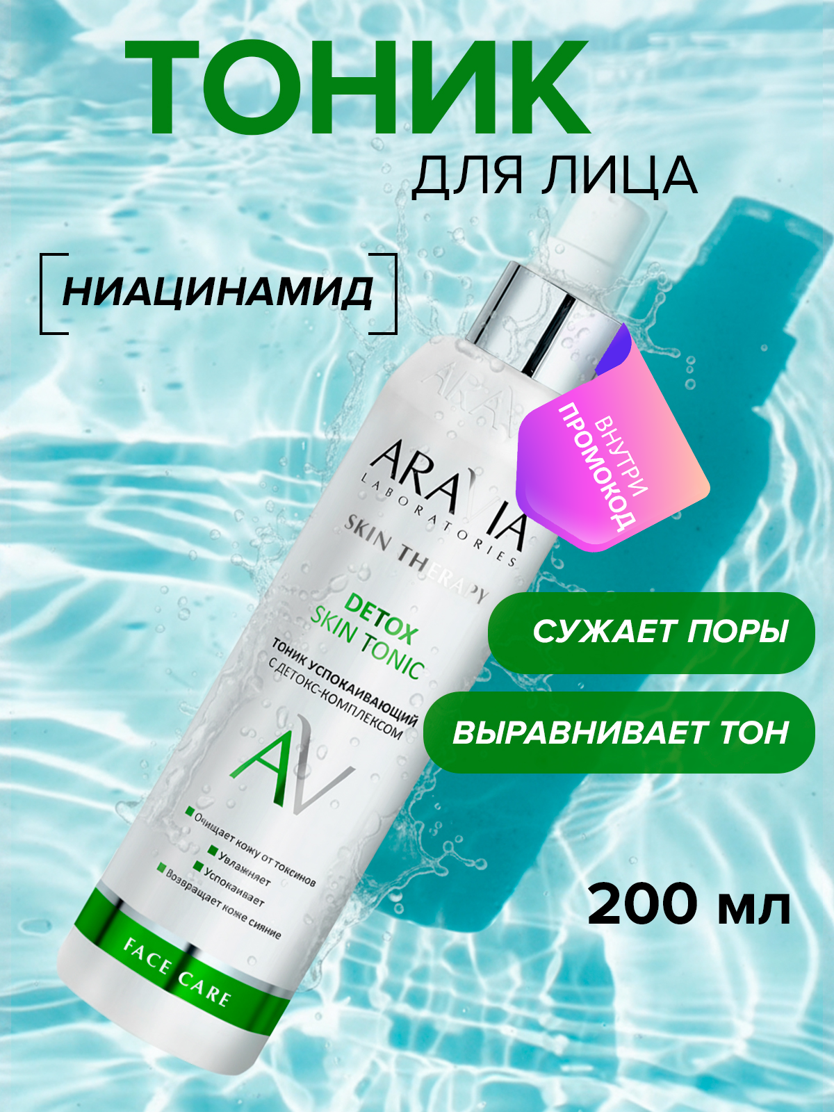 ARAVIA Тоник успокаивающий с детокс-комплексом Detox Skin Tonic, 200 мл