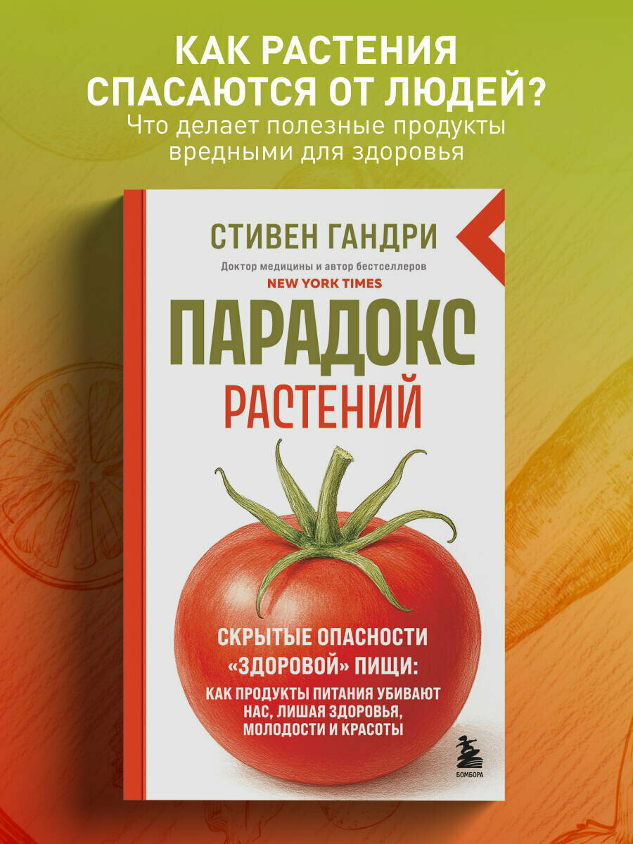 Гандри С. Парадокс растений. Скрытые опасности "здоровой" пищи: как продукты питания убивают нас, лишая здоровья, молодости и красоты (новое