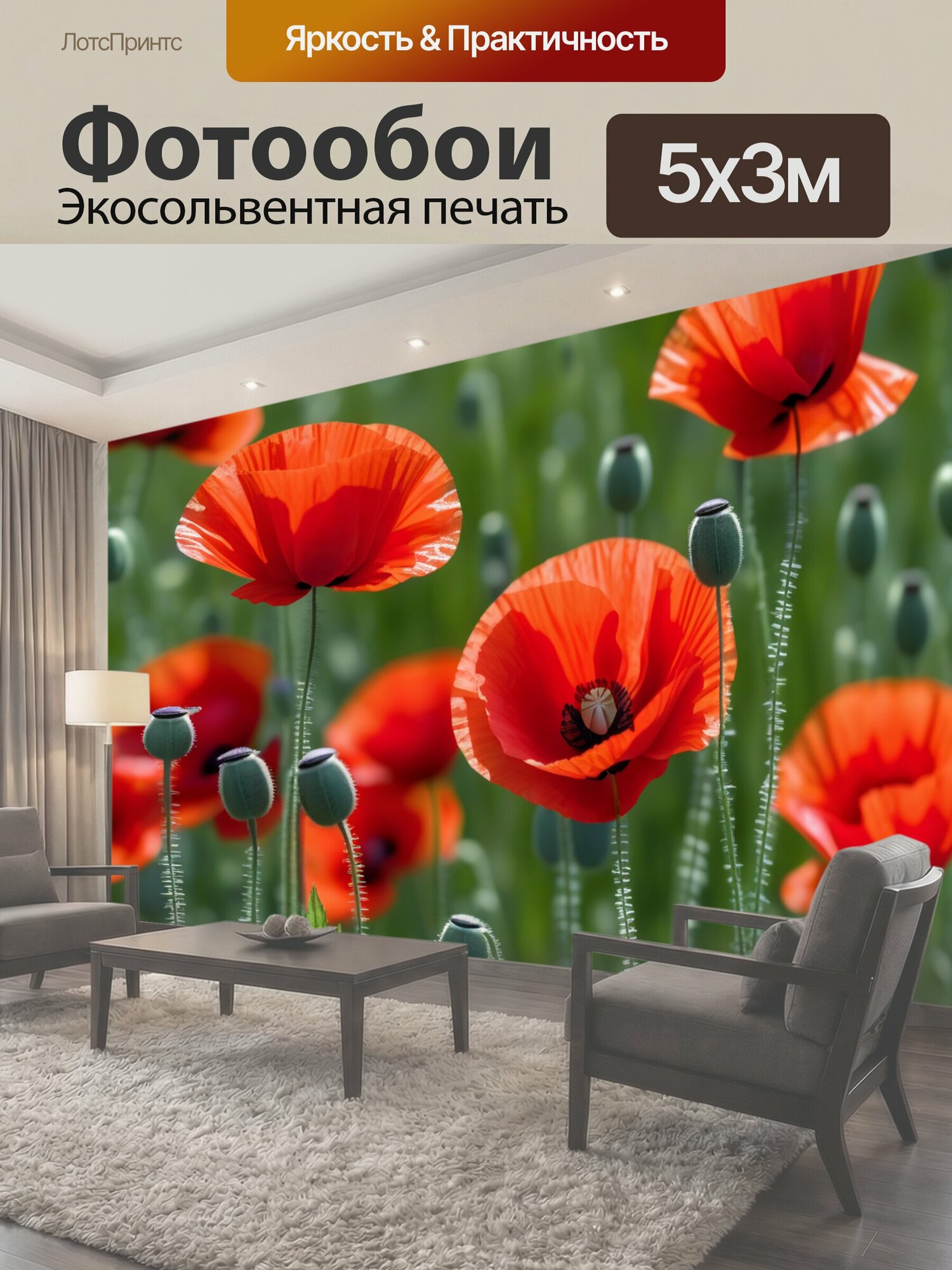 Фотообои "Красные маки на поле" 500x300 см. экосольвентная печать