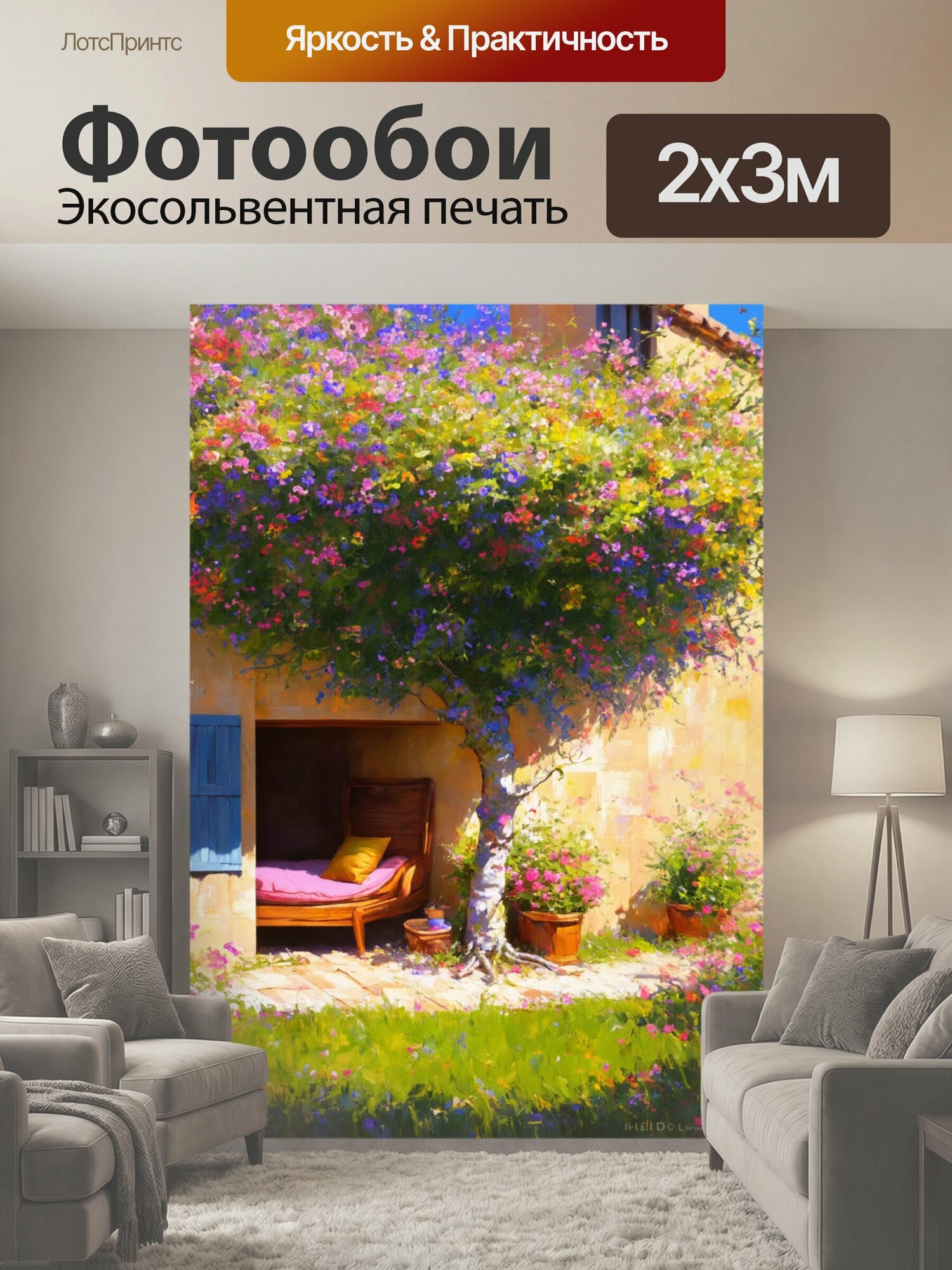 Фотообои "Прованс: провансальское дерево, утопающее в цветах, с уютным уголком для отдыха. стиль: цифровая живопись, подчеркивающая цвет и атмосферу весны." 200x300 см. экосольвентная печать