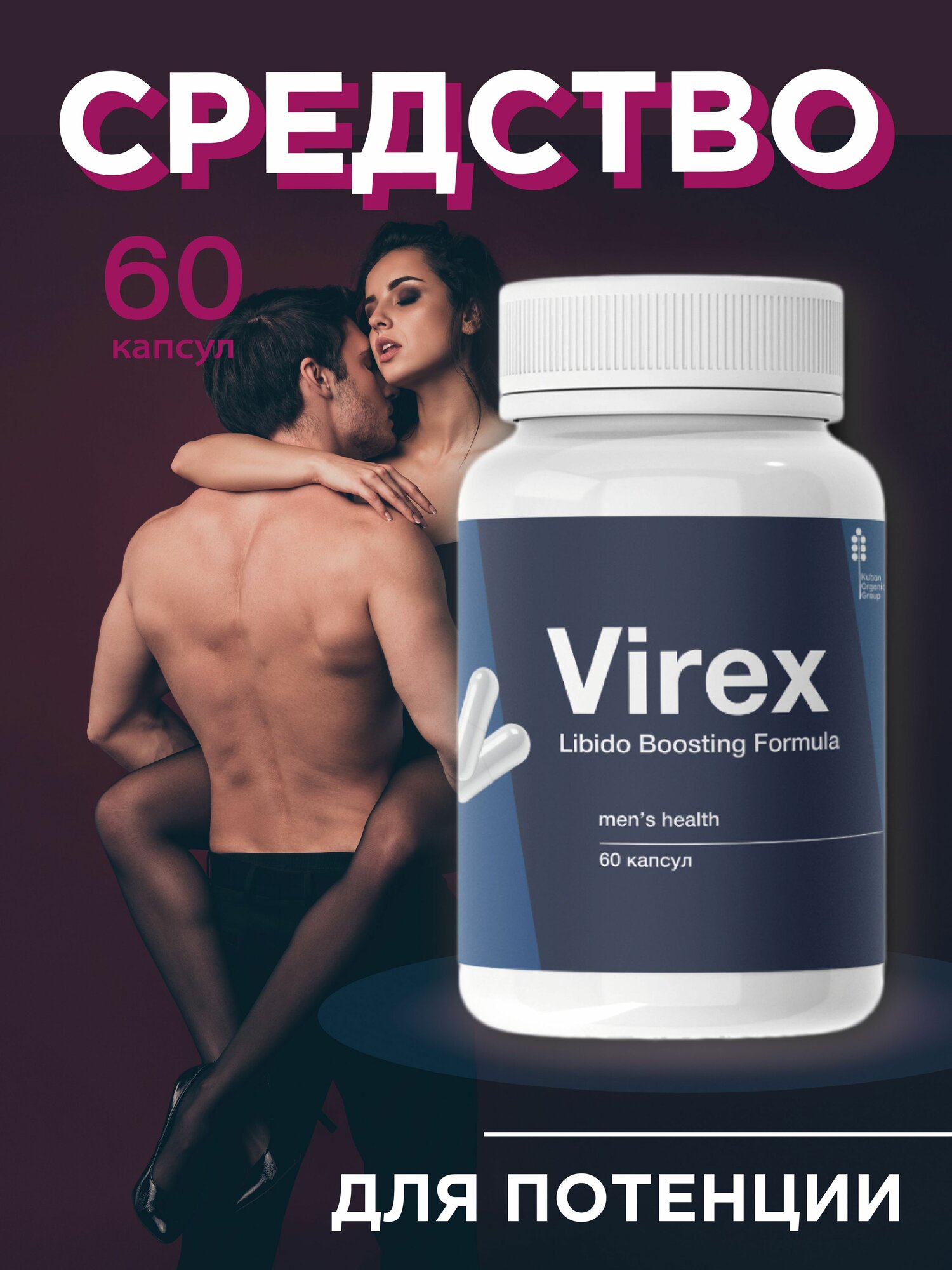 Средство для потенции, Капсулы для поддержания и восстановления потенции VIREX