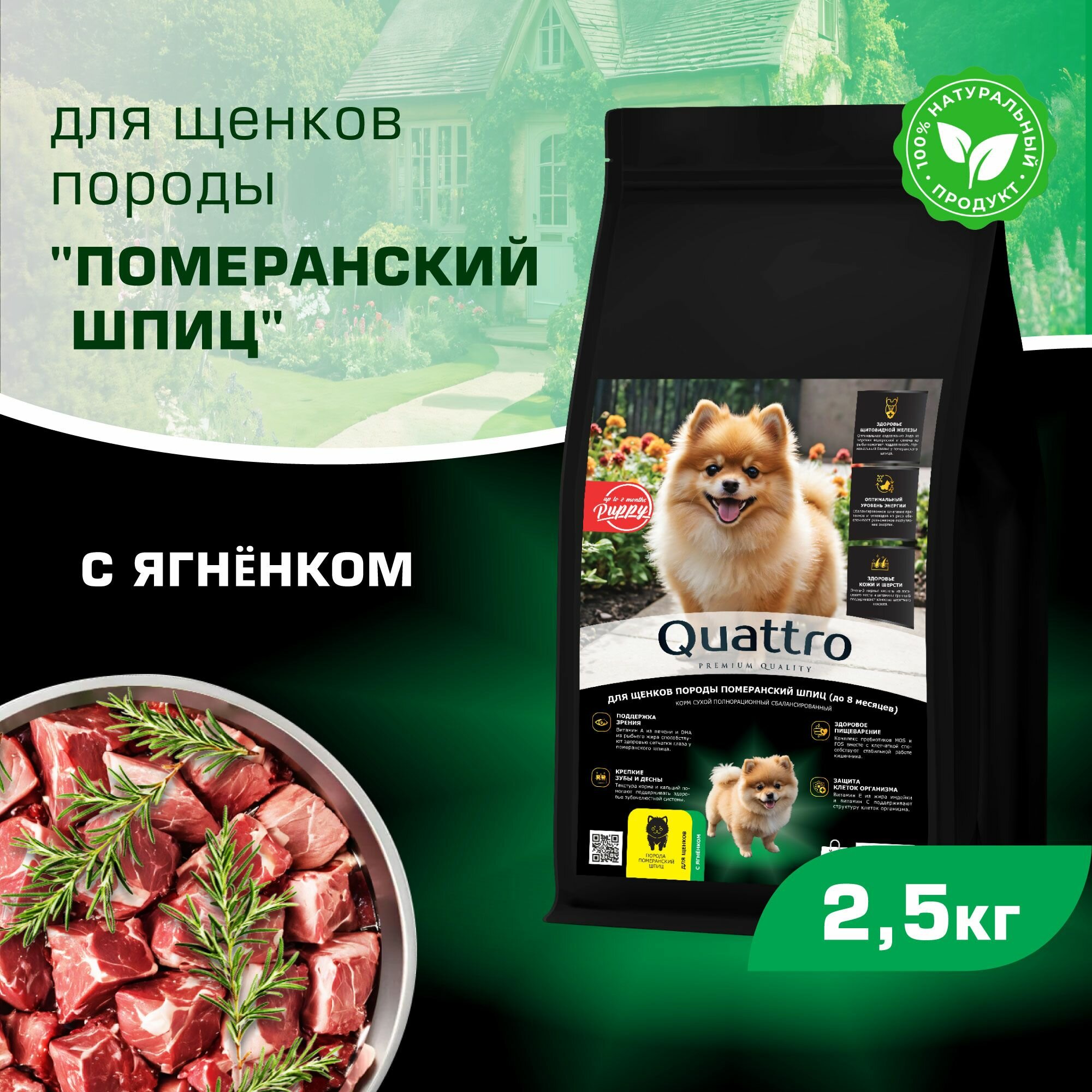 Quattro корм для щенков породы Померанский шпиц, с ягненком 2,5 кг