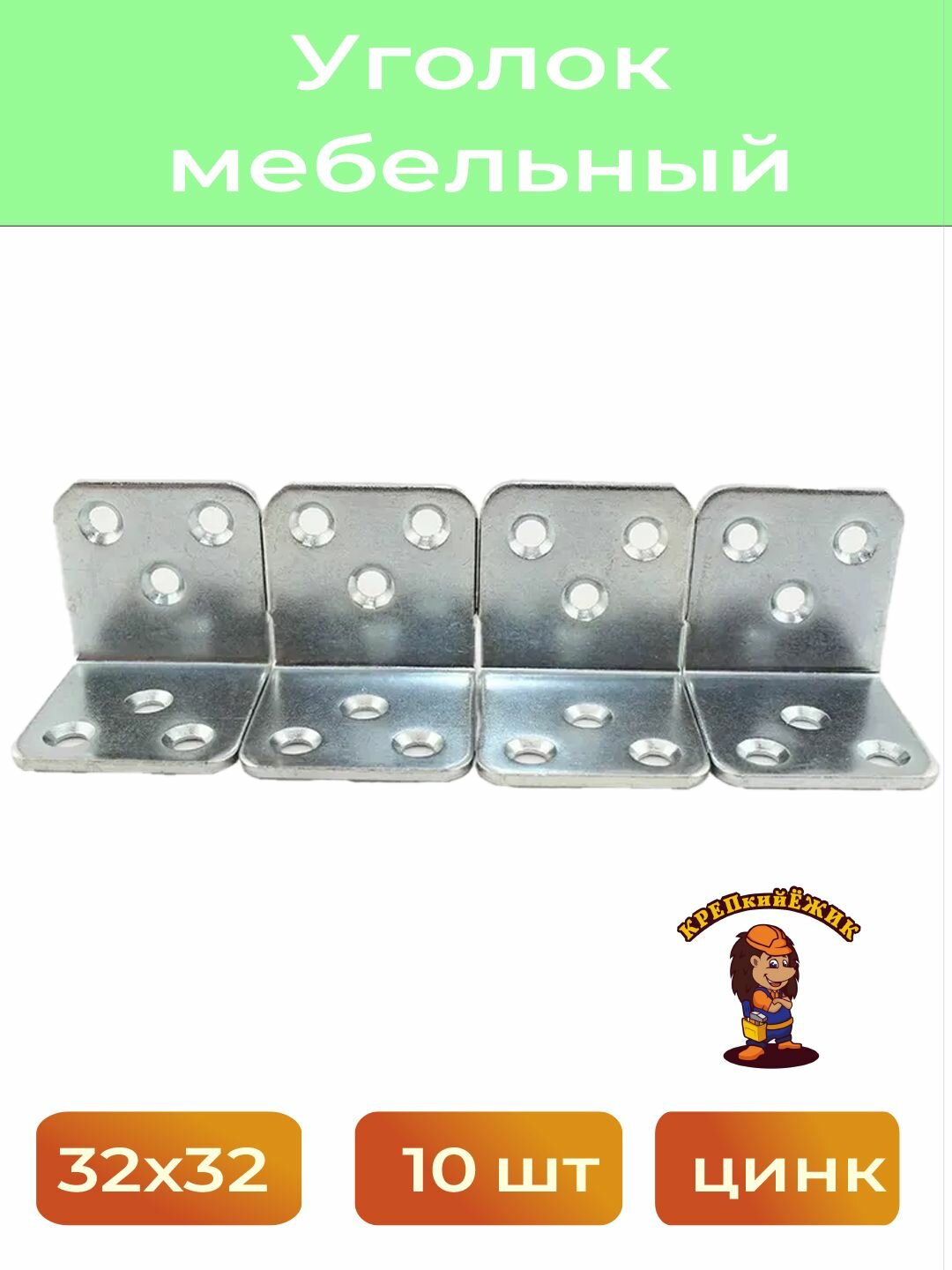 Уголок мебельный оцинкованный 32х32 мм, 10 шт.