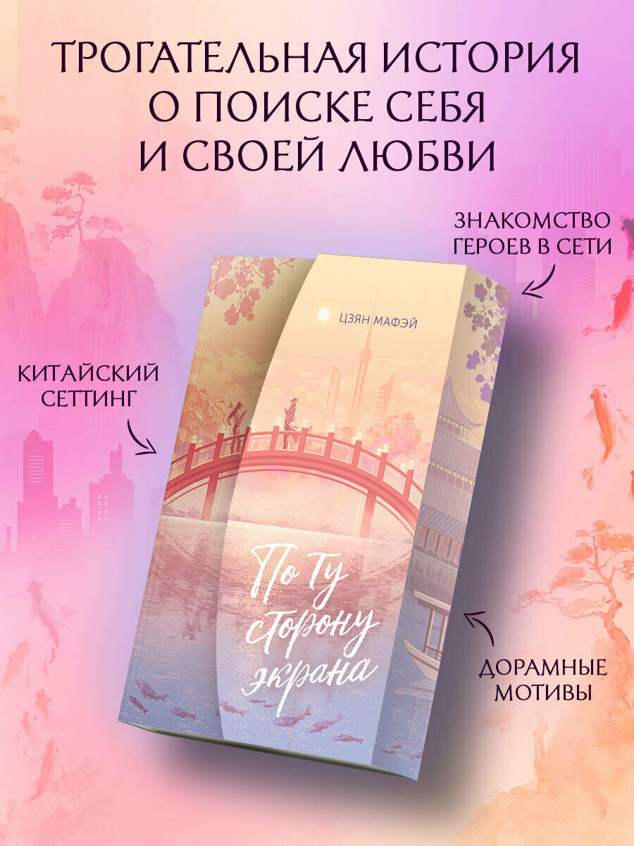 По ту сторону экрана Цзян Мафэй книга от издательства АСТ Любовь под сакурой