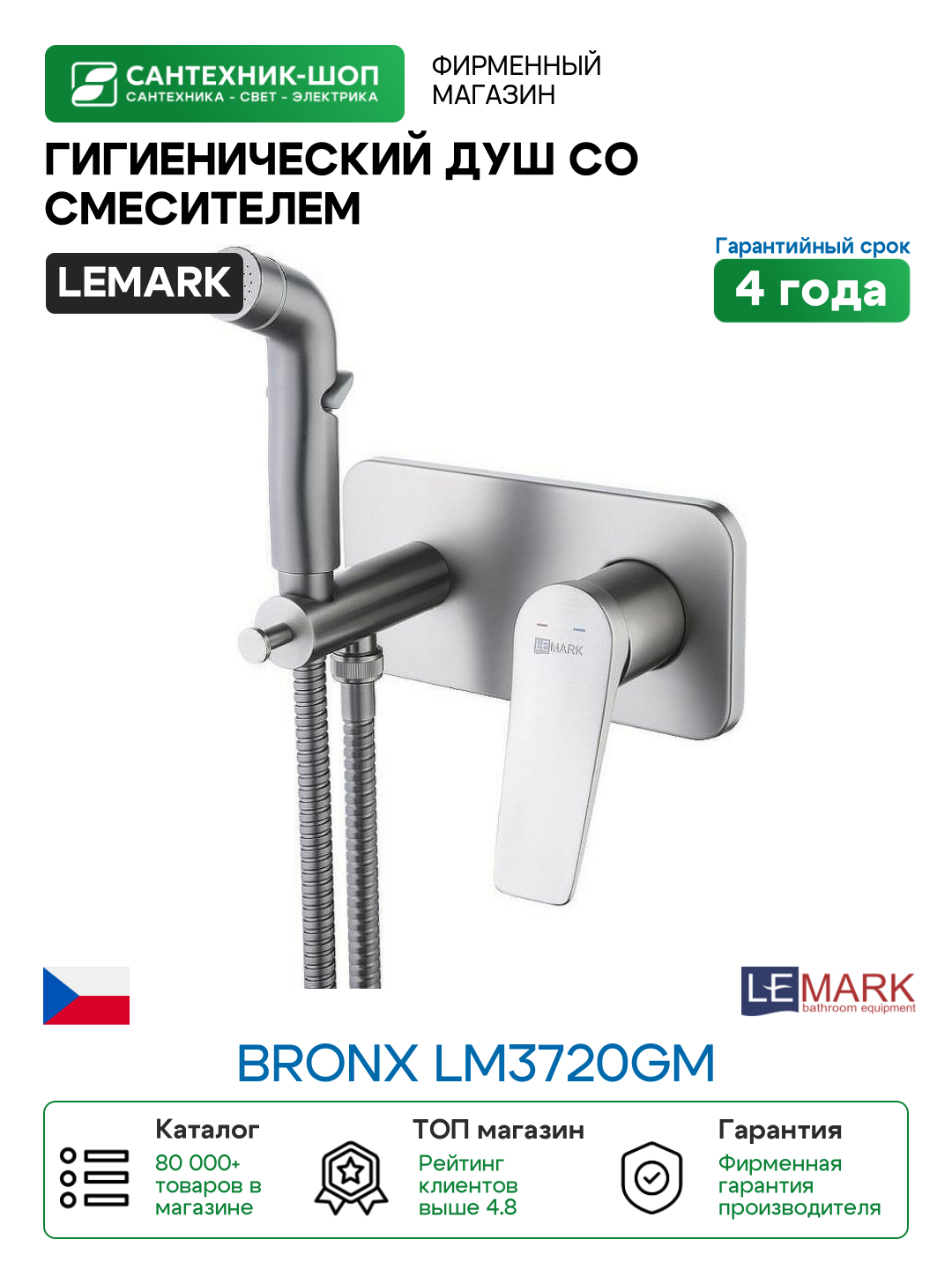 Гигиенический душ со смесителем Lemark Bronx LM3720GM Графит