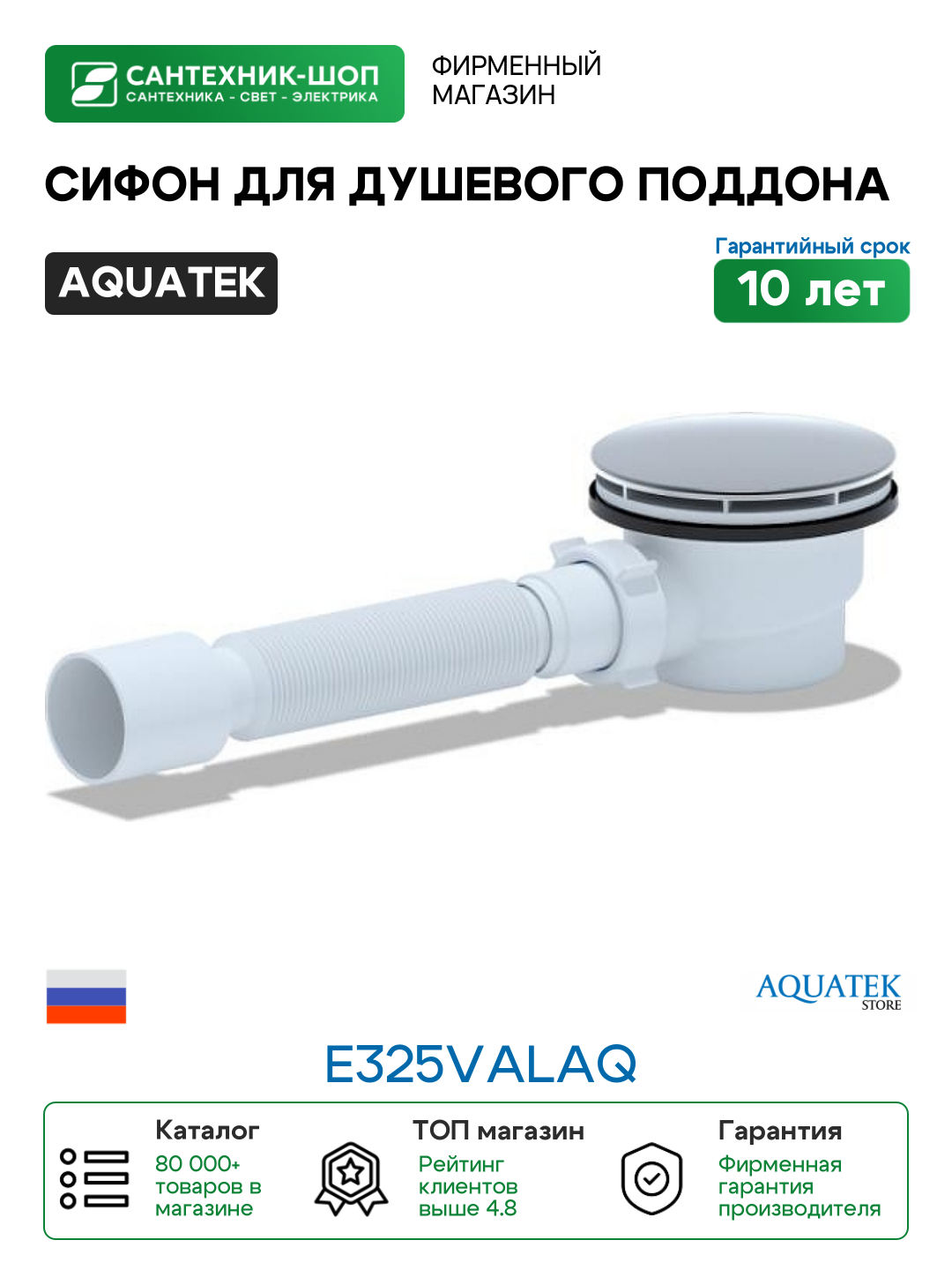 Сифон для душевого поддона Aquatek Е325VALAQ цвет Хром