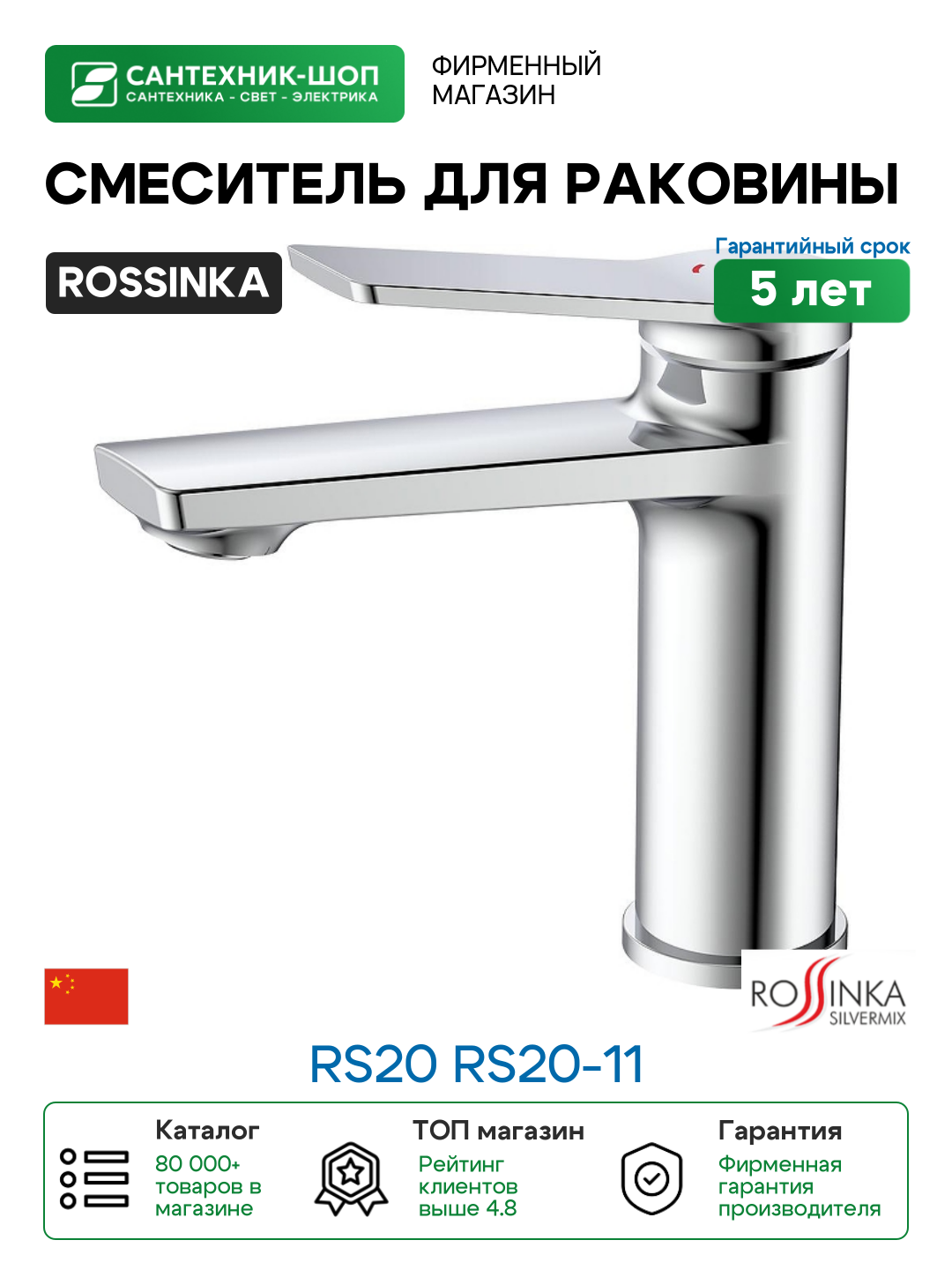 Смеситель для раковины Rossinka RS20 RS20-11 цвет Хром