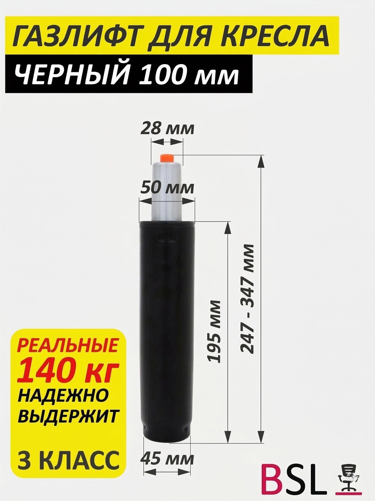 Газлифт для офисного кресла BSL-office черный 3 класс 140 кг нагрузка 100мм