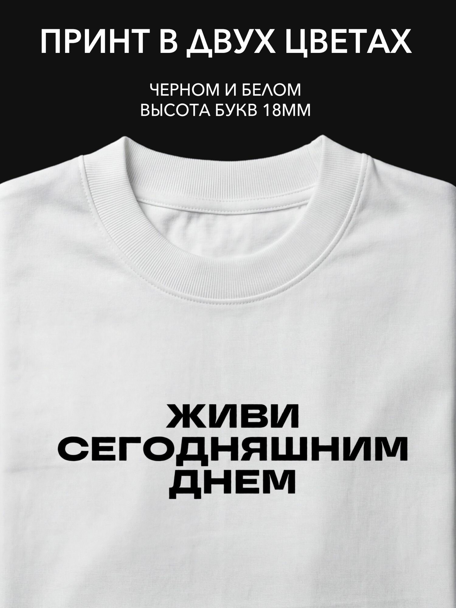 Термонаклейка Живи сегодняшним днем - текстовый принт на футболку, наклейка надпись на одежду