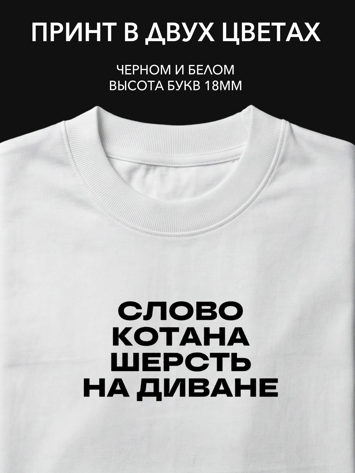 Термопринт надпись "Слово кота на шерсти диване" для футболки, худи и свитшота - стильный акцент в повседневной одежде