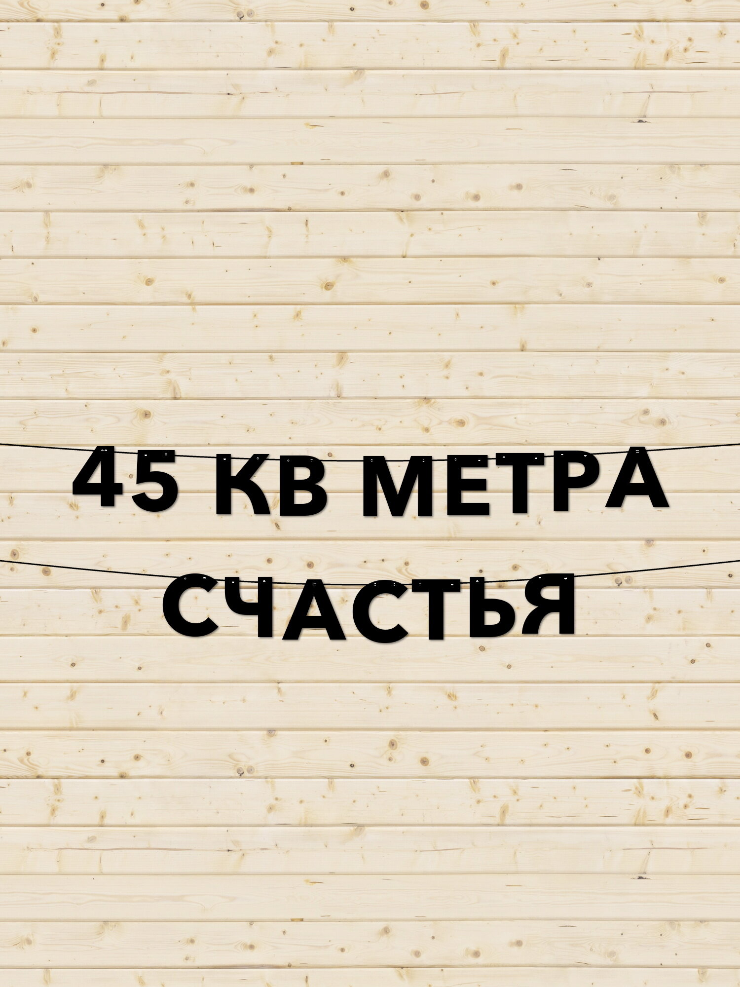 Гирлянда-растяжка '45 кв метра счастья' - Эстетичный и стильный декор для создания уюта на праздниках, высота букв 10 см, толщина 1 мм.