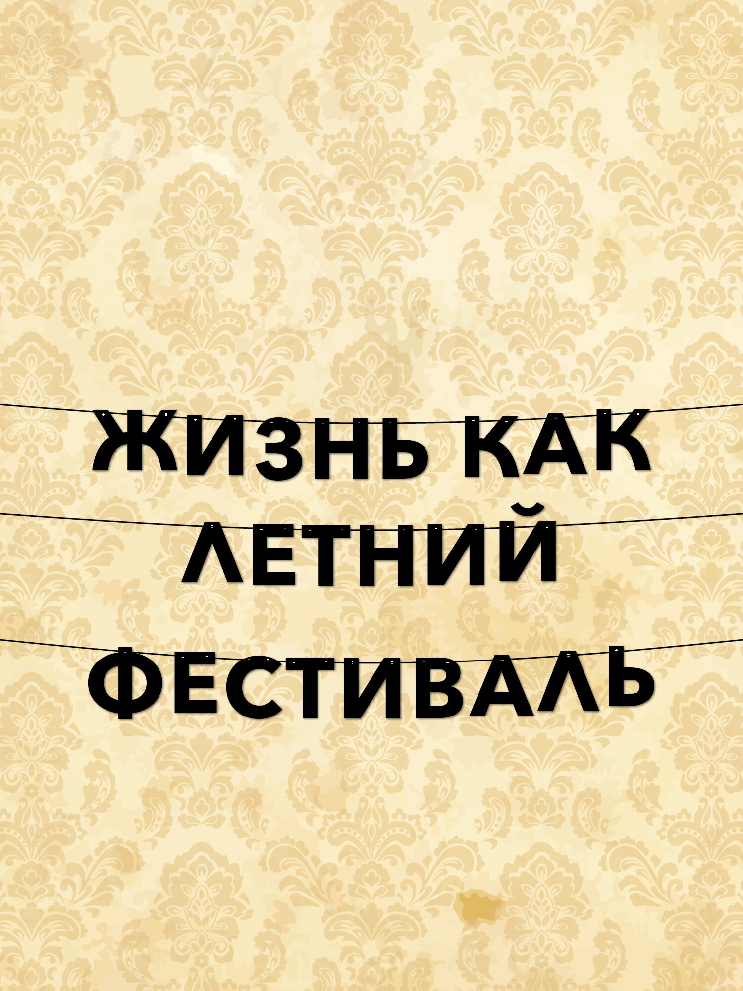 Гирлянда с буквами на веревке жизнь как летний фестиваль - идеальный декор для праздников и мероприятий, высота букв 10 см, толщина букв 1 мм, ручная работа.